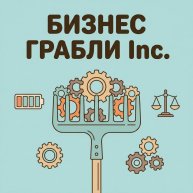 Иконка канала Бизнес Грабли Inc.