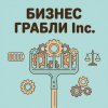 Иконка канала Бизнес Грабли Inc.