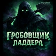 Иконка канала Гробовщик Ладдера