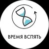 Иконка канала ВРЕМЯ ВСПЯТЬ
