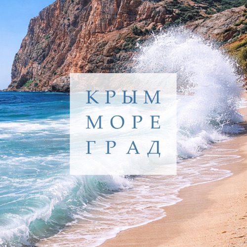 Иконка канала КРЫМ МОРЕ ГРАД