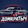 Иконка канала Домкратыч
