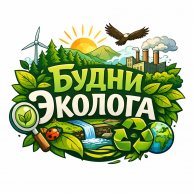 Иконка канала Будни Эколога