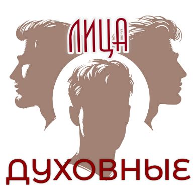 Иконка канала ДУХОВНЫЕ ЛИЦА