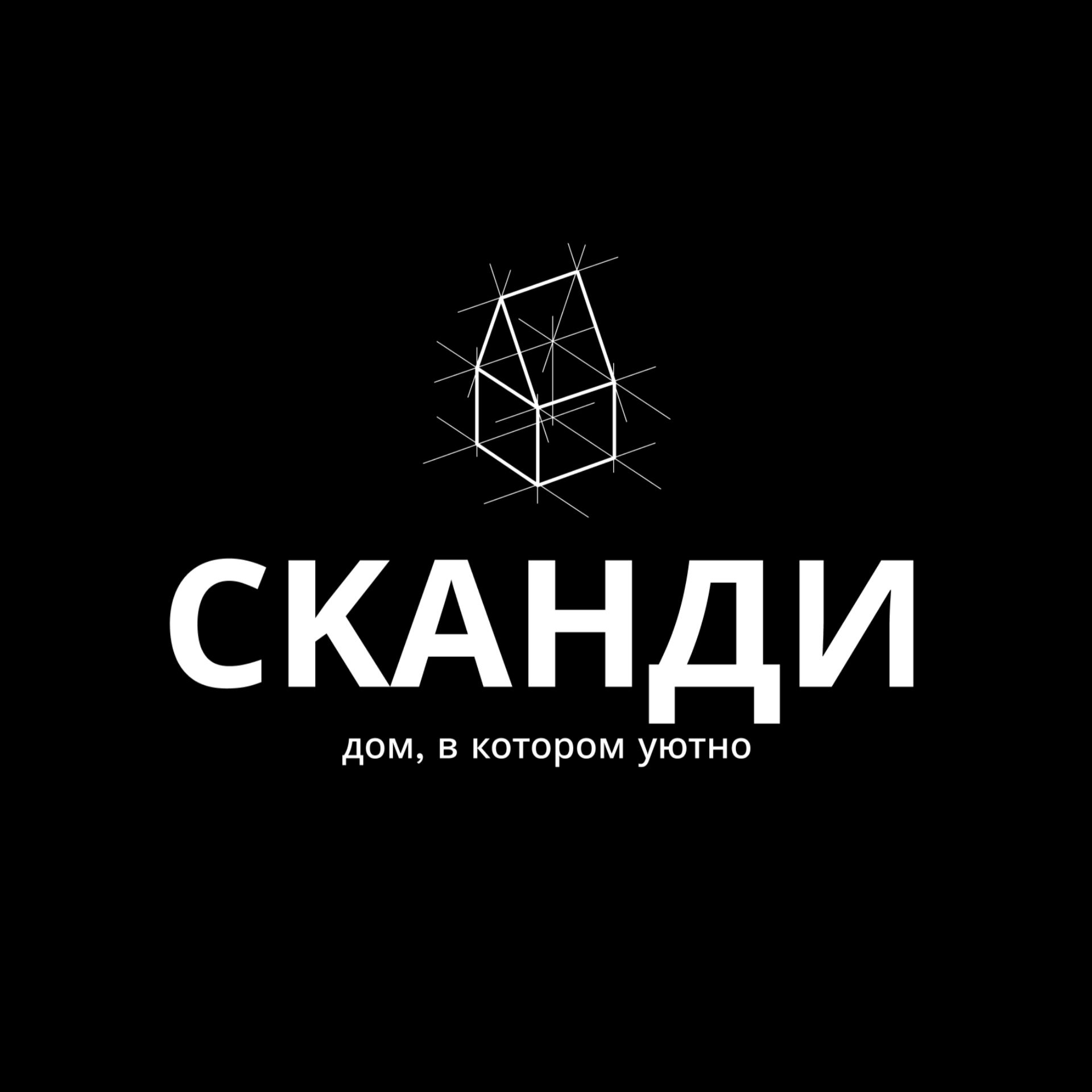 Иконка канала СКАНДИ | Строительство домов | Мебель