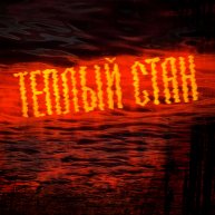 Иконка канала Теплый Стан