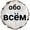 Иконка канала Обо всёМ