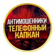 Иконка канала АНТИМОШЕННИКИ / ТЕЛЕФОННЫЙ КАПКАН