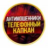 Иконка канала АНТИМОШЕННИКИ / ТЕЛЕФОННЫЙ КАПКАН