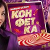 Иконка канала Конфетка 4 сезон 7 выпуск 28.02.2026 смотреть