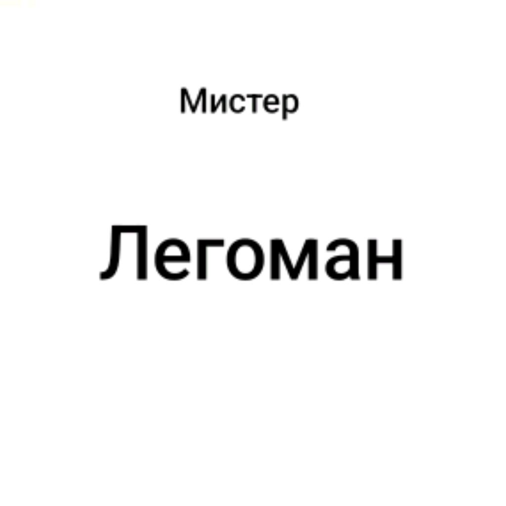 Иконка канала Мистер Легоман