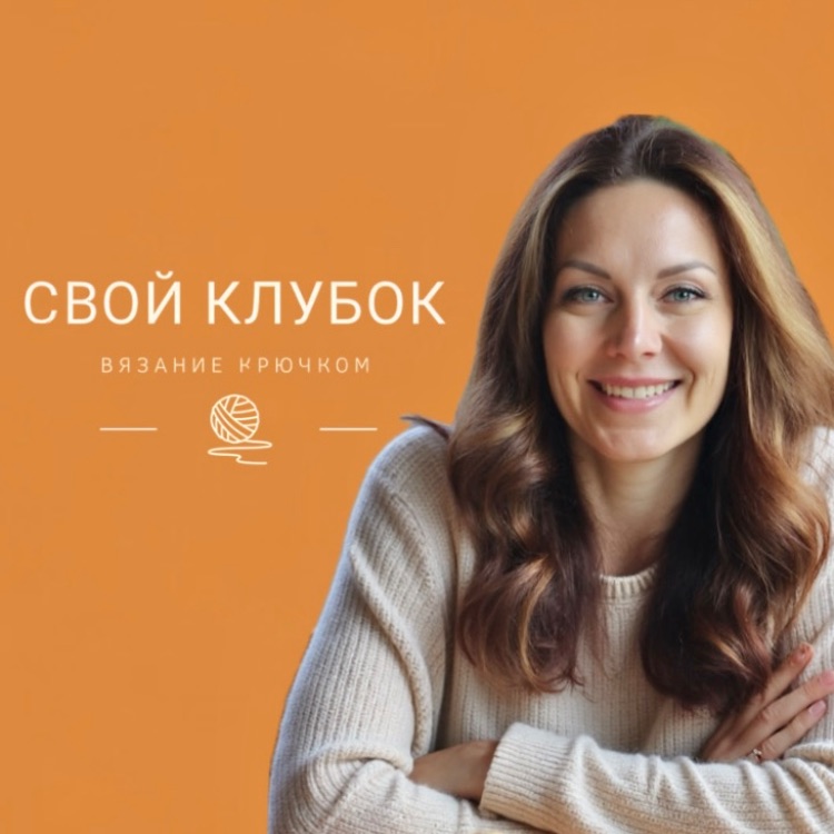 Иконка канала Свой Клубок