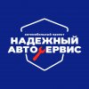Иконка канала Надёжный Автосервис