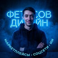 Иконка канала Фетисов Дизайн | Маркетплейсы • Соцсети • ИИ