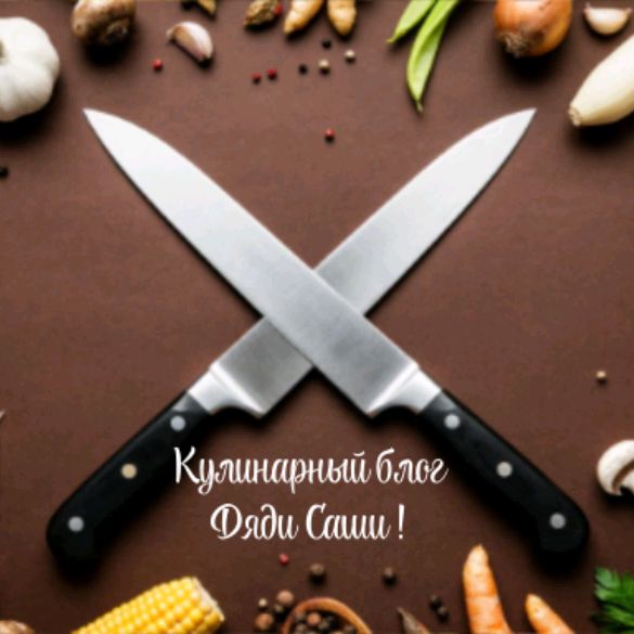 Иконка канала Кулинарный блог Дяди Саши!