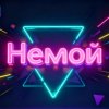 Иконка канала Немой
