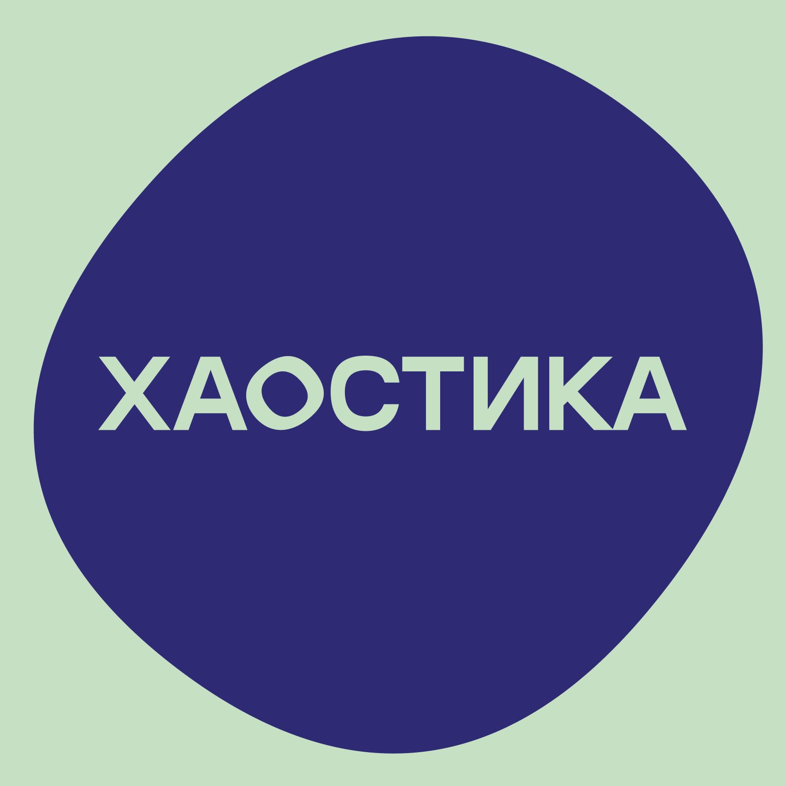 Иконка канала ХАОСТИКА