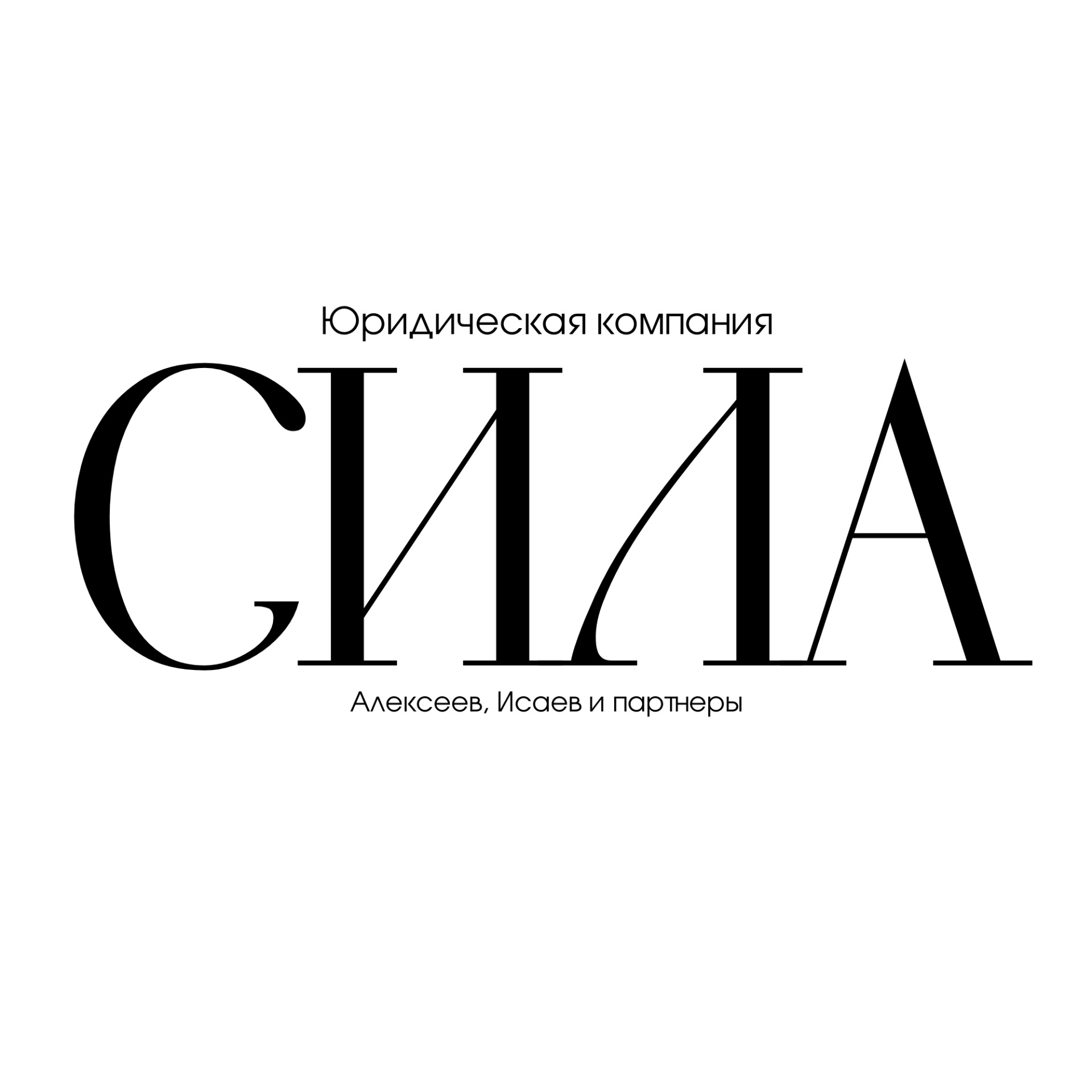 Иконка канала СИЛА | ЮРИДИЧЕСКАЯ КОМПАНИЯ | ВЛАДИВОСТОК