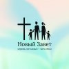 Иконка канала Церковь «Новый Завет» Пермь