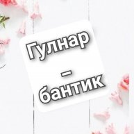Иконка канала Гулнар_бантик