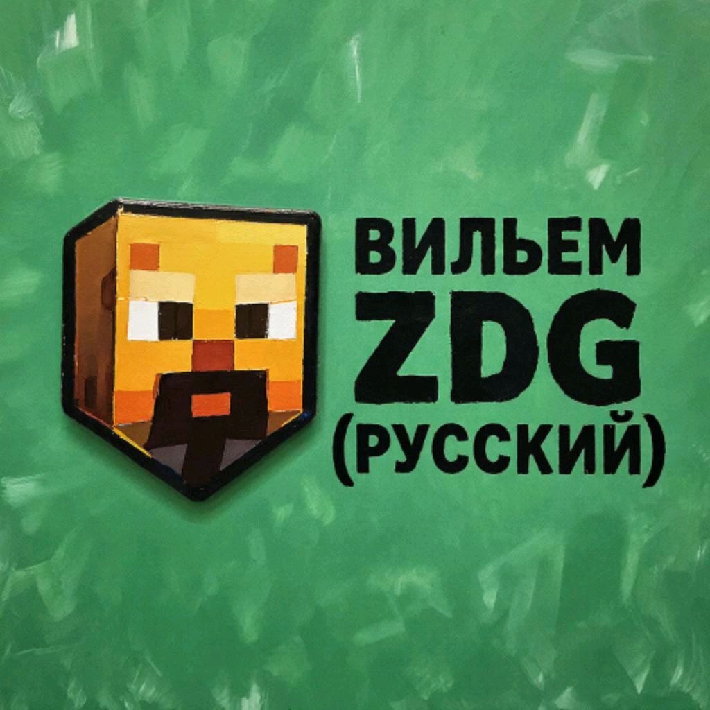 Иконка канала ВИЛЬЕМ ZDG (РУССКИЙ)
