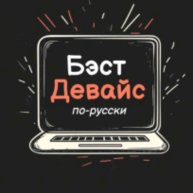 Иконка канала Бэст Девайс знаем все о ноутбуках