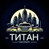 Иконка канала Таксопарк ТИТАН