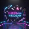 Иконка канала OZONНЫЕ НАХОДКИ