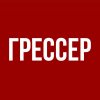 Иконка канала Макс Грессер