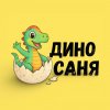 Иконка канала Дино Саня | Dino Sanya