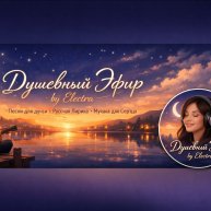 Иконка канала Душевный Эфир by Electra