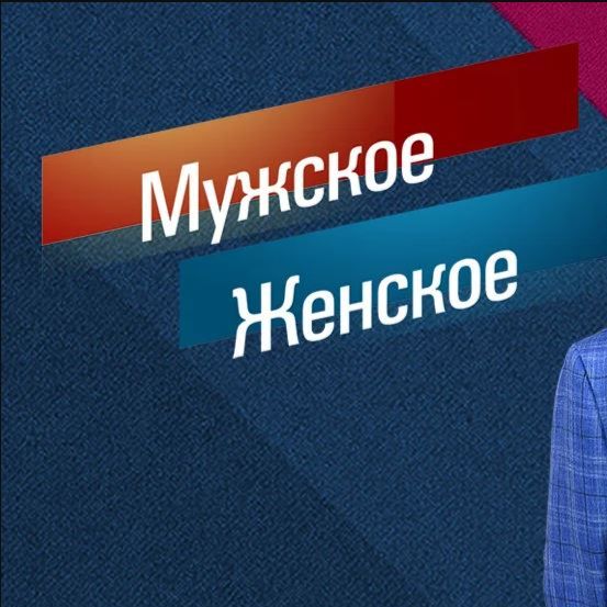 Иконка канала Мужское женское 02.03.2026 смотреть онлайн 1 канал