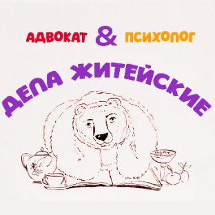 Иконка канала ДЕЛА ЖИТЕЙСКИЕ