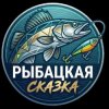 Иконка канала РЫБАЦКАЯ СКАЗКА