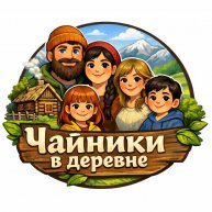 Иконка канала Чайники в Деревне
