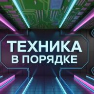 Иконка канала Техника в порядке