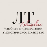 Иконка канала ЛТ| Любить путешествия | Туристическое агентство