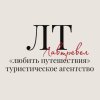 Иконка канала ЛТ| Любить путешествия | Туристическое агентство