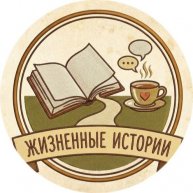 Иконка канала Истории из жизни