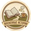 Иконка канала Истории из жизни