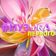 Иконка канала Музыка Первого