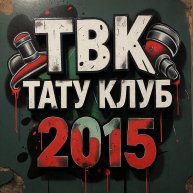 Иконка канала "ТВК" Тату Клуб г.Юрга