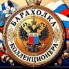 Иконка канала Барахолка Коллекционеров