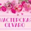 Иконка канала Мастерская Olvaro. Это моё хобби🥰💞