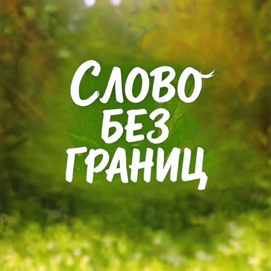 Иконка канала 𝕊𝕝𝕠𝕧𝕠 𝔹𝕖𝕫 𝔾𝕣𝕒𝕟𝕚𝕔.