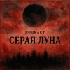 Иконка канала Серая Луна