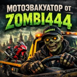 Иконка канала Мотоэвакуатор от zombi444