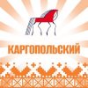 Иконка канала Администрация Каргопольского муниципального округа