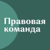 Иконка канала Правовая команда