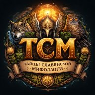 Иконка канала Тайны славянской мифологии
